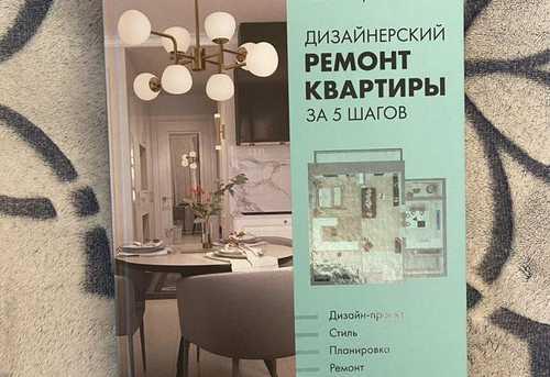 Книга Дизайнерский ремонт квартиры за 5 шагов