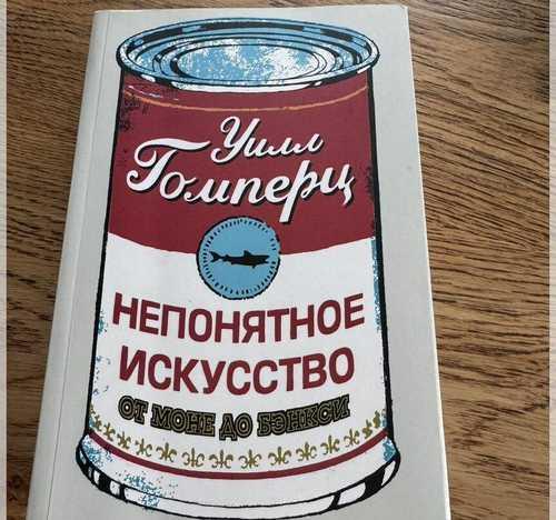 Книга Непонятное искусство