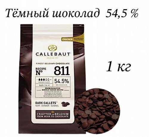 Тёмный шоколад callebaut 54,5, 1 кг