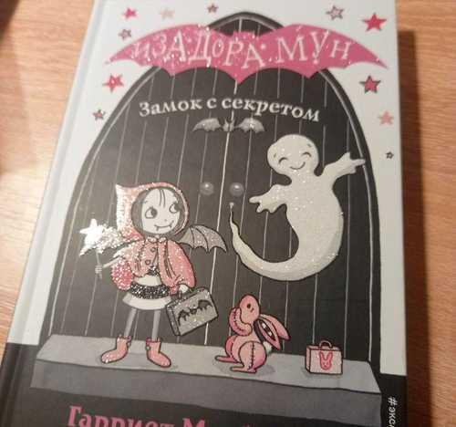 Книга «Изадора Мун»