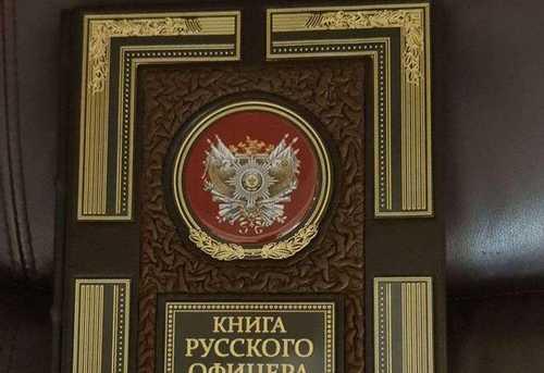 Книга русского офицера кожаный переплет