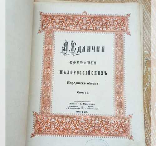 Книга "Собрание Малороссийских народных песен"