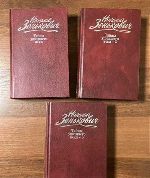 Н. Зенькович: Тайны ушедшего века в трех томах