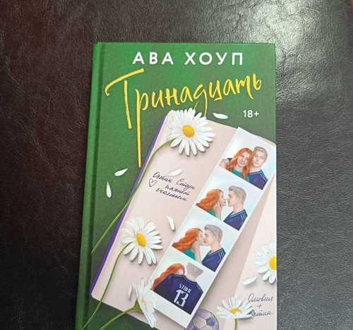 Книга Ава Хоуп "Тринадцать"