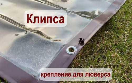 Клипса крепёж люверса 16мм, крепление тентов, штор