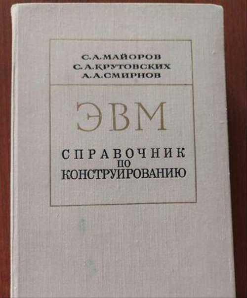 Эвм - Справочник по конструированию, 1975 год