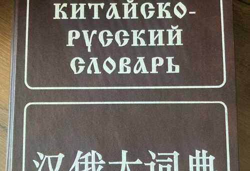 Большой китайско-русский словарь (Мудров Б.Г.)