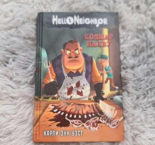 Привет сосед книга