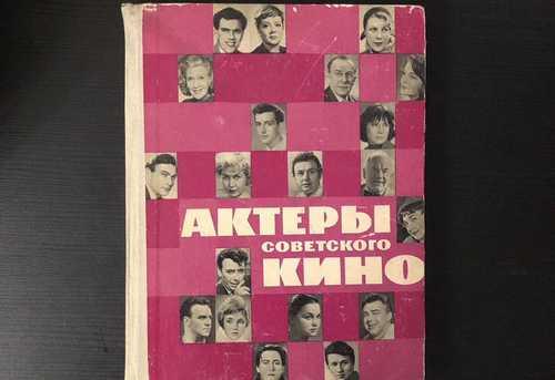 Книги о советских актерах