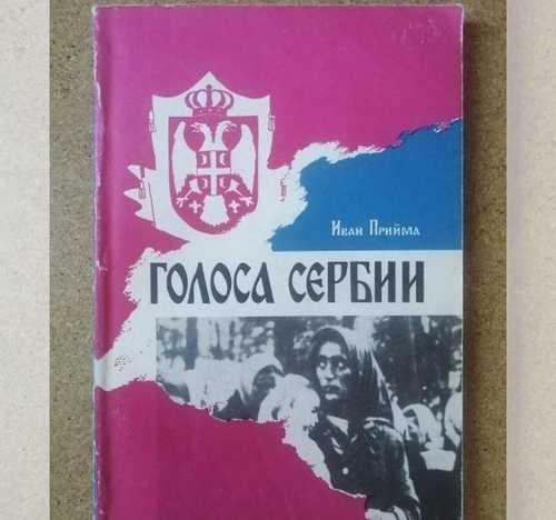 Прийма И.Ф. Голоса Сербии. Хроника.Диалоги.Архивы