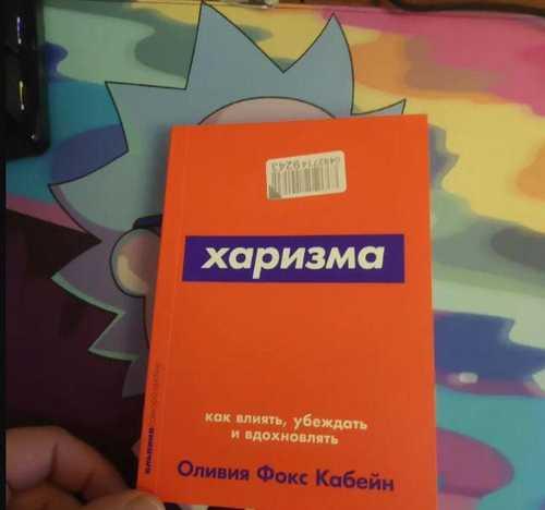 Харизма. Как влиять, убеждать и вдохновлять