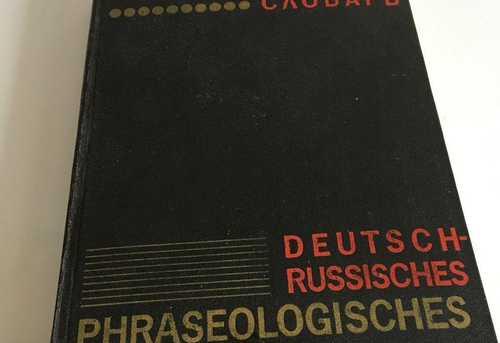 Немецко- русский словарь СССР