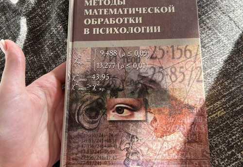 Книга методы математической обработки в психологии