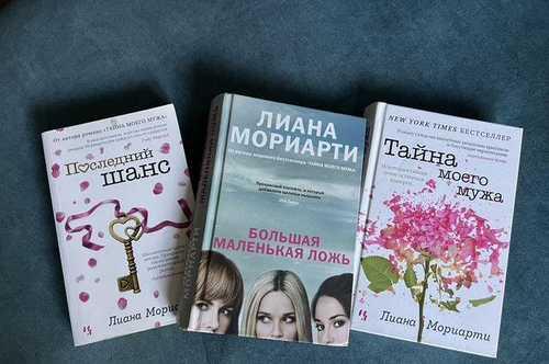 Книги Лиана Мориарти