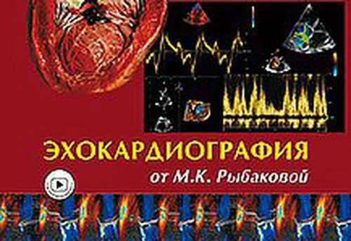 Эхокардиография от Рыбаковой. Изд. 3-е 2023г