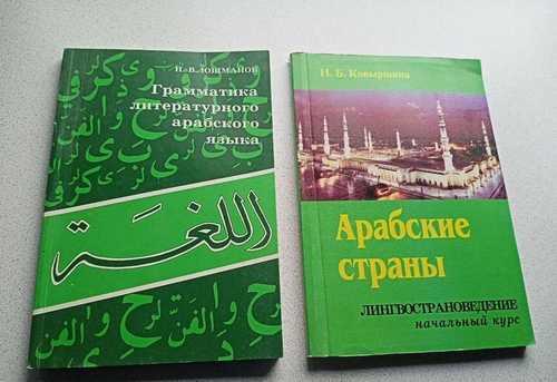 Арабский язык книги