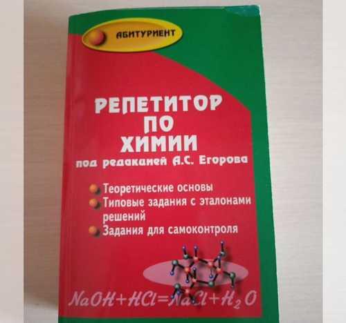 Учебник химии «Репетитор по химии»