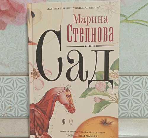 Сад Марина Степнова