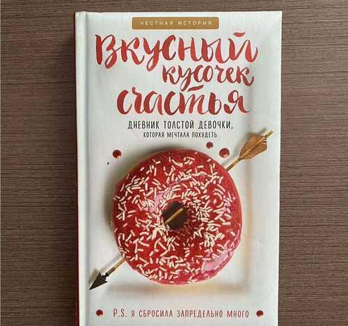 Книга "Вкусный кусочек счастья"