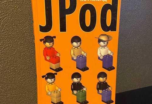 Дуглас Коупленд книга JPod