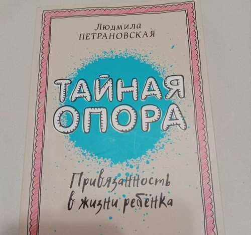 Книга тайная опора Петрановская