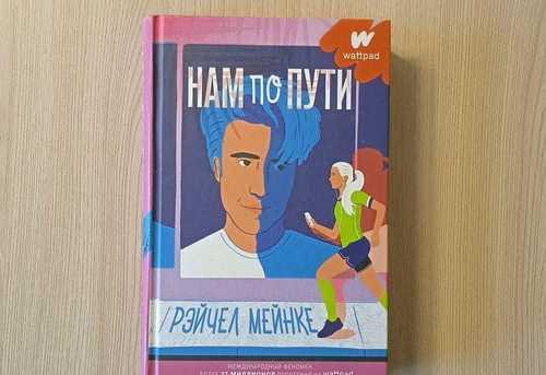 Книга Рэйчел Мейнке – Нам по пути