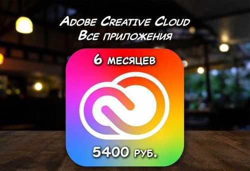 Adobe Creative Cloud / Все приложения на 6 месяцев