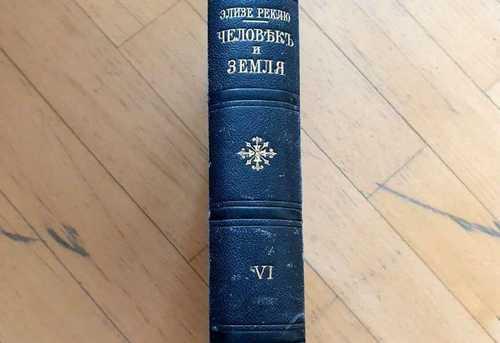 Элизe Рeклю «Человек и земля" 1909г