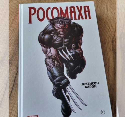 Росомаха Аарона Джейсона