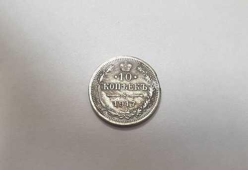 10 копеек 1917 г. вс. Николай II