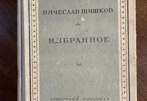 Избранное. Шишков, Вячеслав (, 1947 )