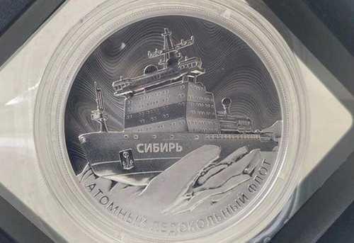 Серебряная монета Атомный ледокол «Сибирь» 2024г