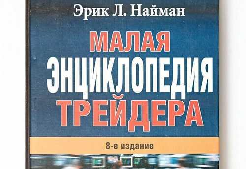 Книга Трейдинг, биржа, инвестиции, финансы