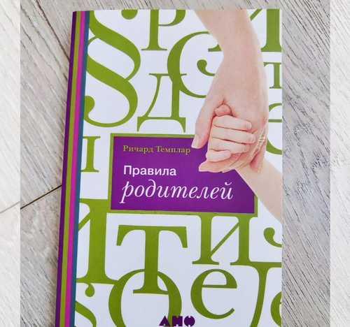 Книга Правила родителей Ричард Темплар