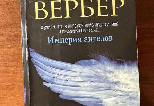 Бернар Вербер. Империя ангелов