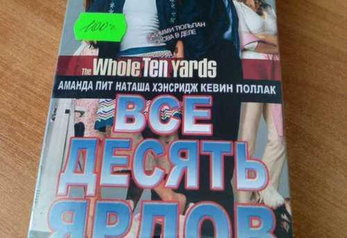 Видеокассета vhs Все десять ярдов