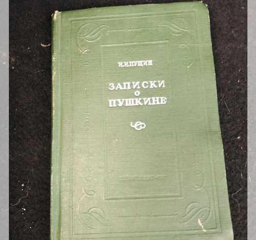 И. И. Пущин "Записки о Пушкине" 1937 г