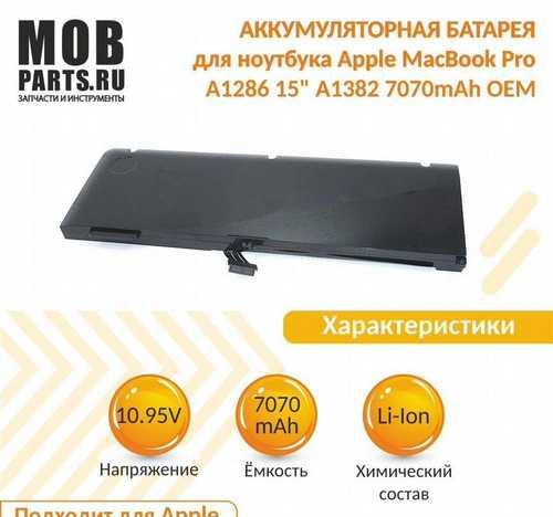 Аккумулятор MacBook Pro A1286 15" A1382 7070mAh