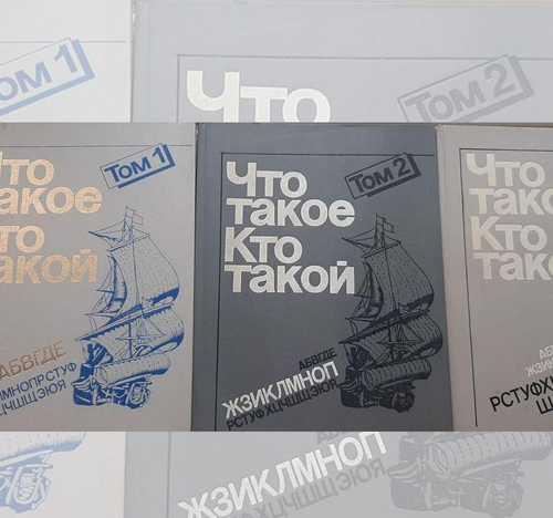 Что такое.Кто такой. Энциклопедия 3 тома.1990-1994