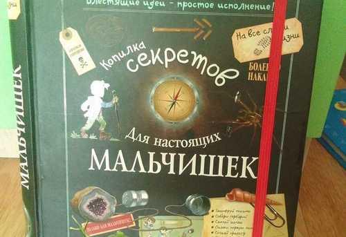 Книга "Копилка секретов для настоящих мальчишек"ек