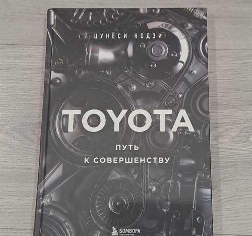 Книга " Toyota путь к совершенству"