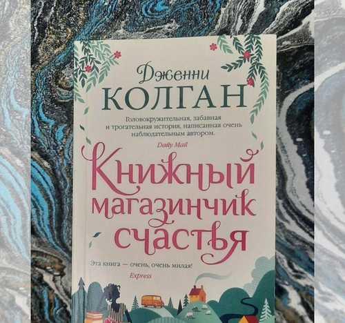 Книжный магазинчик счастья. Колган