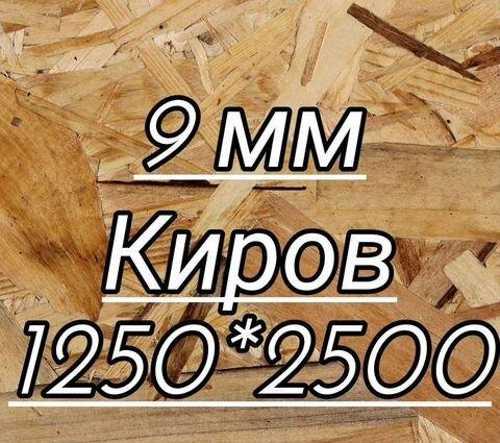 Осб 9 мм Киров