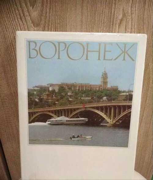 Фотоальбом "Воронеж", 1976 год, отпечатан в гдр