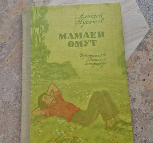 Мамаев омут. Мусатов. 1975 г