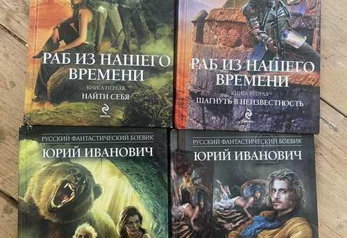 Книги. Раб из нашего времени. фантастика
