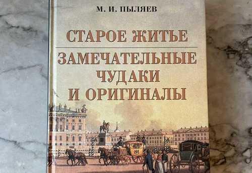 Пыляев Замечательные чудаки и оригиналы.Старое жит