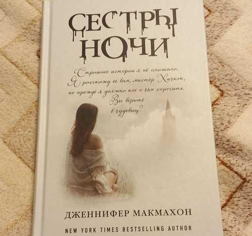 Сестры ночи. Дженнифер Макмахон