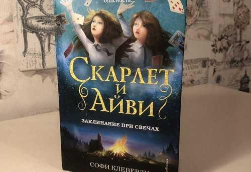 Книга "Скарлет и Айви"