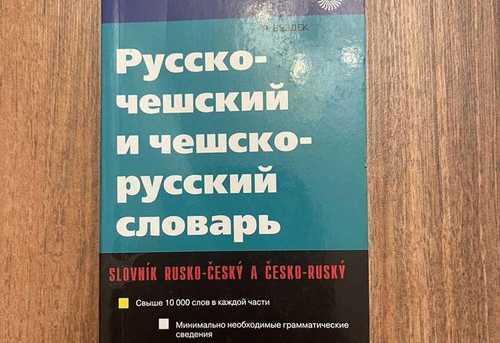 Русско-чешский словарь, без пометок